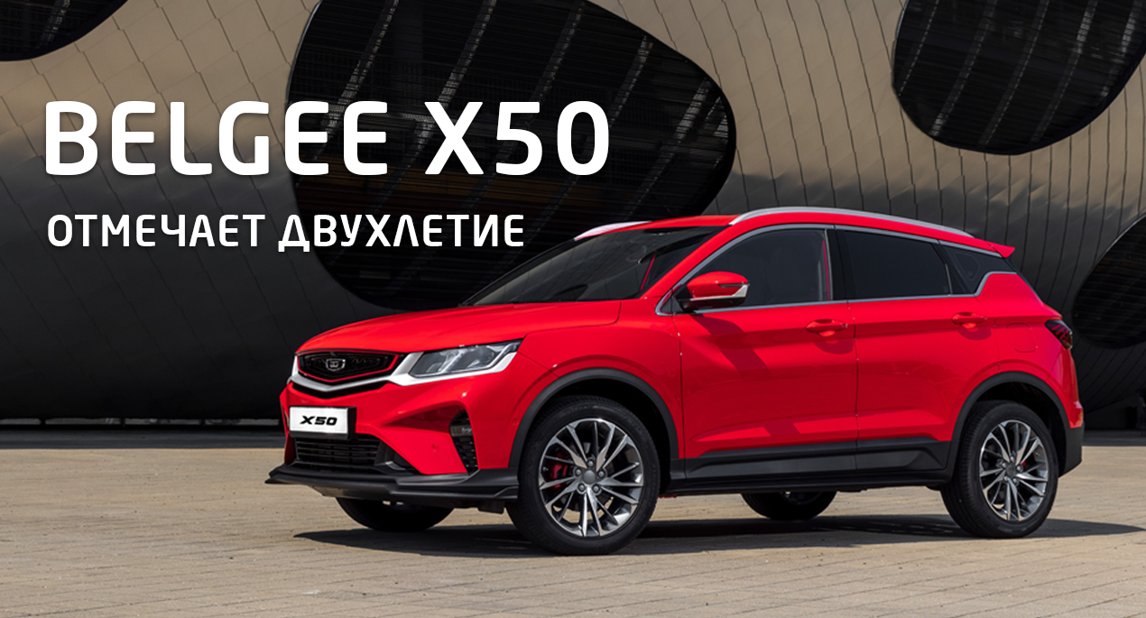 BELGEE X50 отмечает двухлетие!